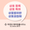 하앤유 상표 상호 특허 등록을 하신다면 상표법 위반과 상표권침해 알아